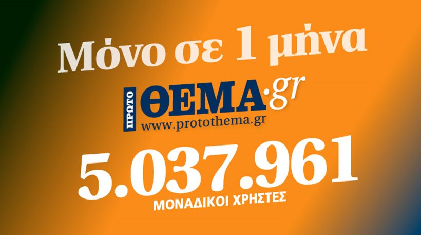 Protothema.gr shatters Internet record in Greece! - ProtoThema English