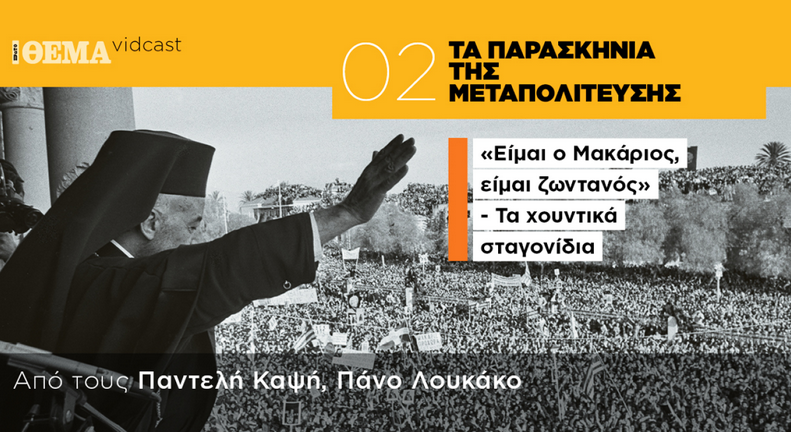 "I am Makarios, I am alive": Attila 2, the remnants of the junta & the ...