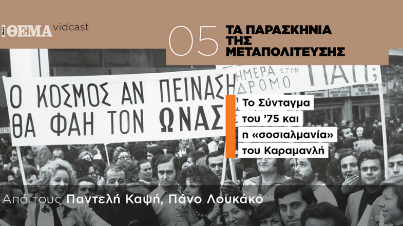 Behind the Scenes of the era following the fall of the military junta ...