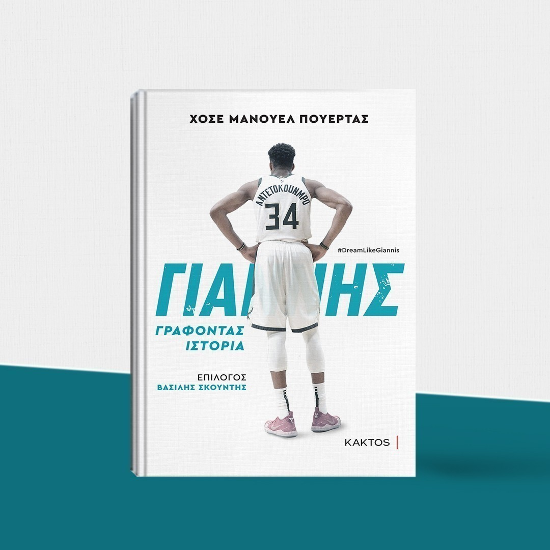 Giannis Antetokounmpo’s childhood: The story that shaped the Greek ...